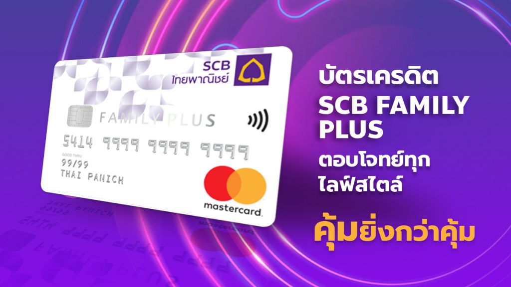 บัตรเครดิต SCB FAMILY PLUS รูดปั๊บ รับเงินคืนสุดคุ้ม ทุกการใช้จ่าย