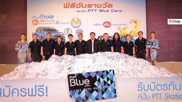 PTT Blue Card มอบโชคใหญ่ ให้สมาชิก 150 รางวัล รวมมูลค่ากว่า 2 ล้านบาท