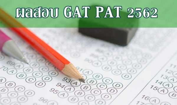 ประกาศผลสอบ GAT PAT ประจำปีการศึกษา 2562 เช็คได้แล้วที่นี่