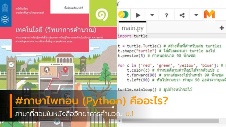 ภาษาไพทอน (Python) คืออะไร? ภาษาที่สอนในหนังสือวิทยาการคำนวณ ม.1