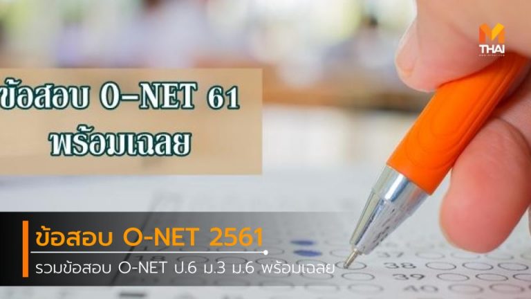 รวมข้อสอบ O-NET พร้อมเฉลย ปี 2561 ป.6 ม.3 ม.6