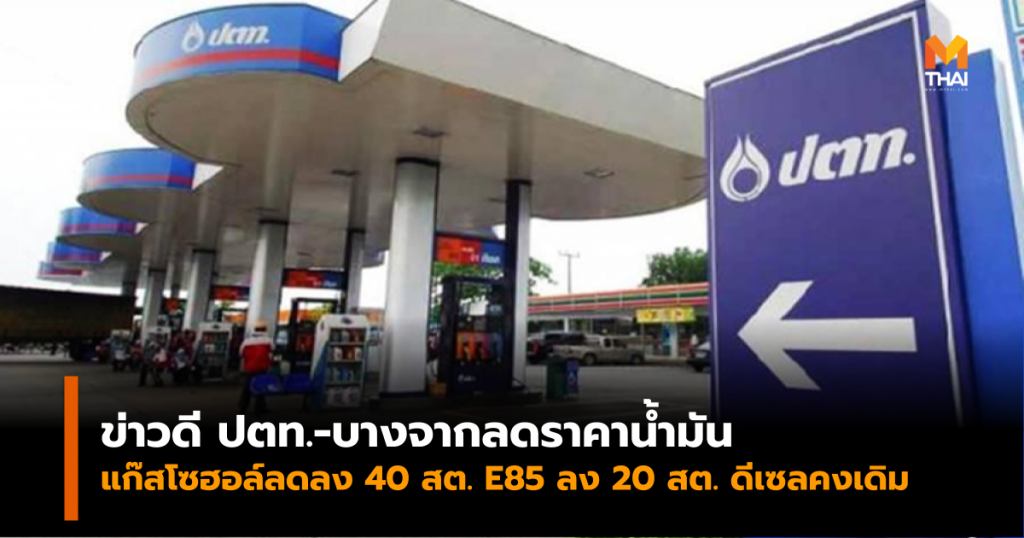 พรุ่งนี้ ปตท.-บางจาก ลดราคาน้ำมัน 40 สต. E85 ลง 20 สต.