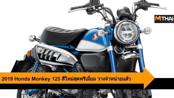 2019 Honda Monkey 125 เปิดตัวสีใหม่สุดพรีเมี่ยม ออพชั่นจัดเต็ม