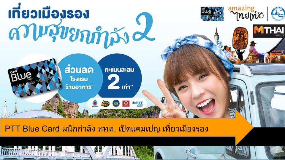 PTT Blue Card ผนึกกำลัง ททท. เปิดแคมเปญ เที่ยวเมืองรองความสุขยกกำลัง2