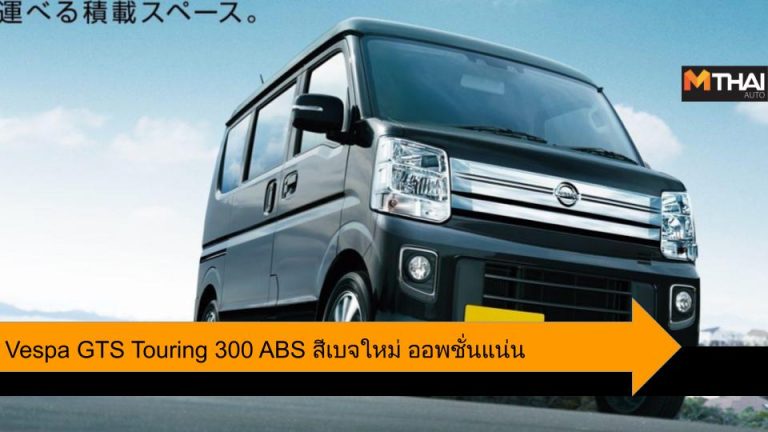 Nissan NV100 Clipper & Clipper Rio โฉมใหม่ พร้อมระบบความปลอดภัยสุดล้ำ