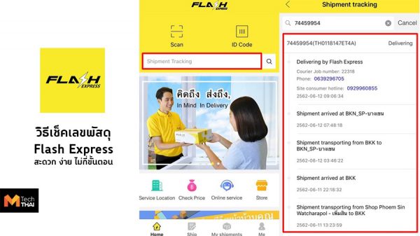 วิธีเช็คเลขพัสดุกับ Flash Express ง่าย สะดวก และรวดเร็ว
