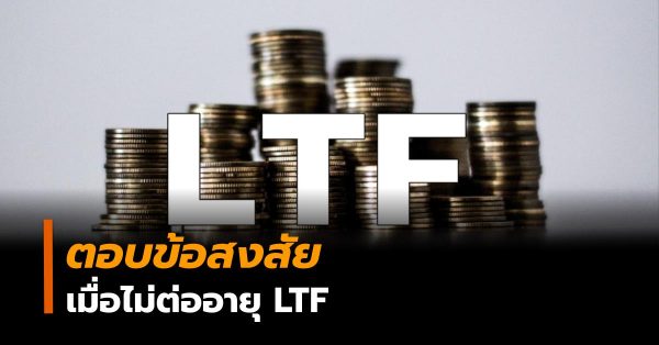 ตอบข้อสงสัย เมื่อ LTF ไม่ต่ออายุสิทธิลดหย่อนภาษี
