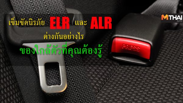 เข็มขัดนิรภัย ELR และ ALR ต่างกันอย่างไร? ของใกล้ตัวที่คุณต้องรู้