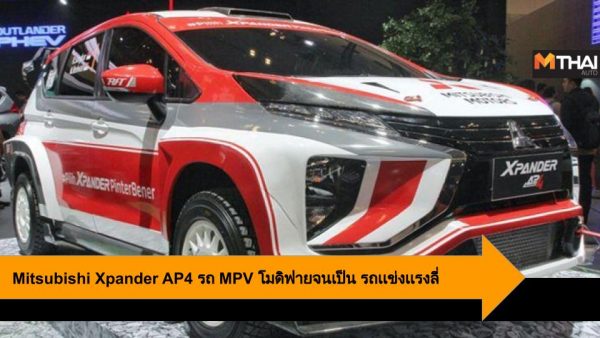 Mitsubishi Xpander AP4 รถ MPV โมดิฟายจนเป็น รถเเข่งเเรงลี่ ในที่สุด