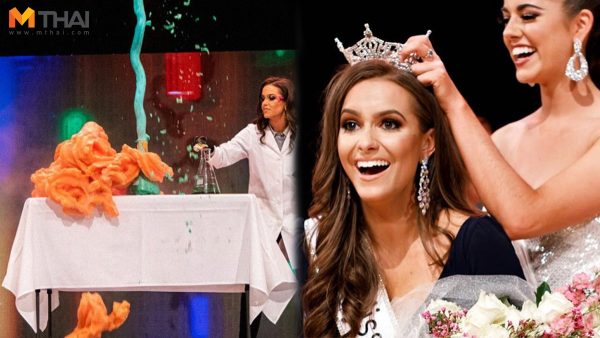 มิติใหม่เวทีขาอ่อน สาวงามโชว์ทดลองวิทยาศาสตร์ คว้ามงกุฎ Miss Virginia 2019