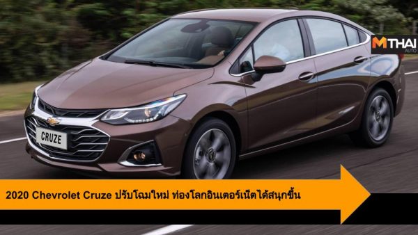 2020 Chevrolet Cruze ปรับโฉมใหม่ ท่องโลกอินเตอร์เน็ตได้สนุกขึ้น