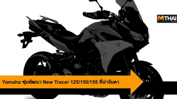 Yamaha ซุ่มพัฒนา New Tracer 125/150/155 กับข้อมูลใหม่ที่น่าจับตา