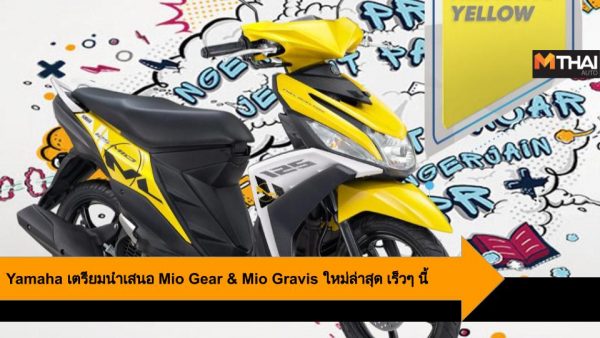 Yamaha เตรียมนำเสนอ Mio Gear & Mio Gravis ใหม่ล่าสุด เร็วๆ นี้