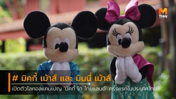 มิคกี้ เม้าส์ และ มินนี่ เม้าส์ เปิดตัวคอลเลกชั่น Mickey Check-in ...