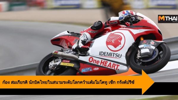 ก้อง สมเกียรติ นักบิดไทยในสนามระดับโลกคว้าแต้มโมโตทู เช็ก กรังด์ปรีซ์