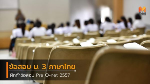 ฝึกทำข้อสอบ Pre O-net 2557 ม.3 วิชาภาษาไทย