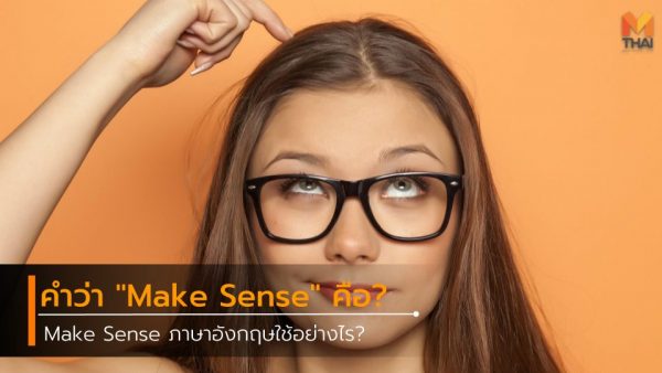 ภาษาอังกฤษคำว่า "Make Sense" คือ? และใช้อย่างไร?