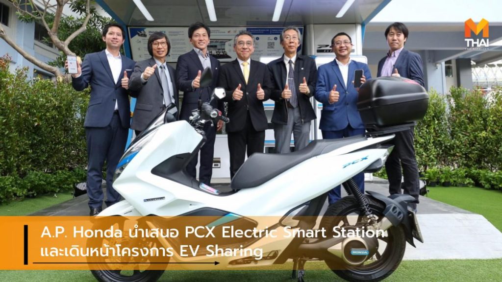 A.P. Honda นำเสนอ PCX Electric Smart Station และเดินหน้าโครงการ EV Sharing