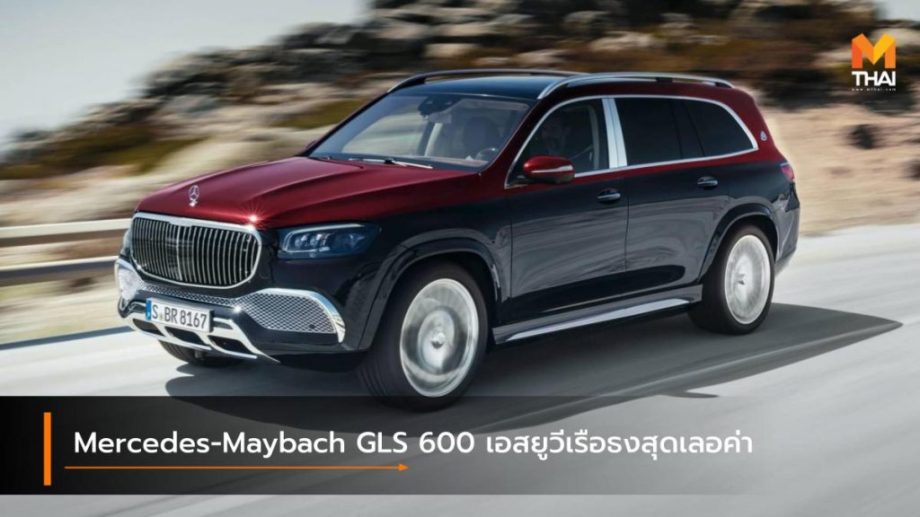 Mercedes-Maybach GLS 600 เอสยูวีเรือธงสุดเลอค่า เปิดตัวอย่างเป็นทางการ