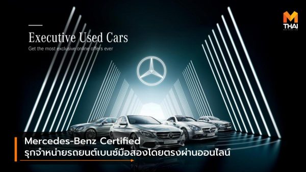 Mercedes-Benz Certified รุกจำหน่ายรถยนต์เบนซ์มือสองโดยตรงผ่านออนไลน์