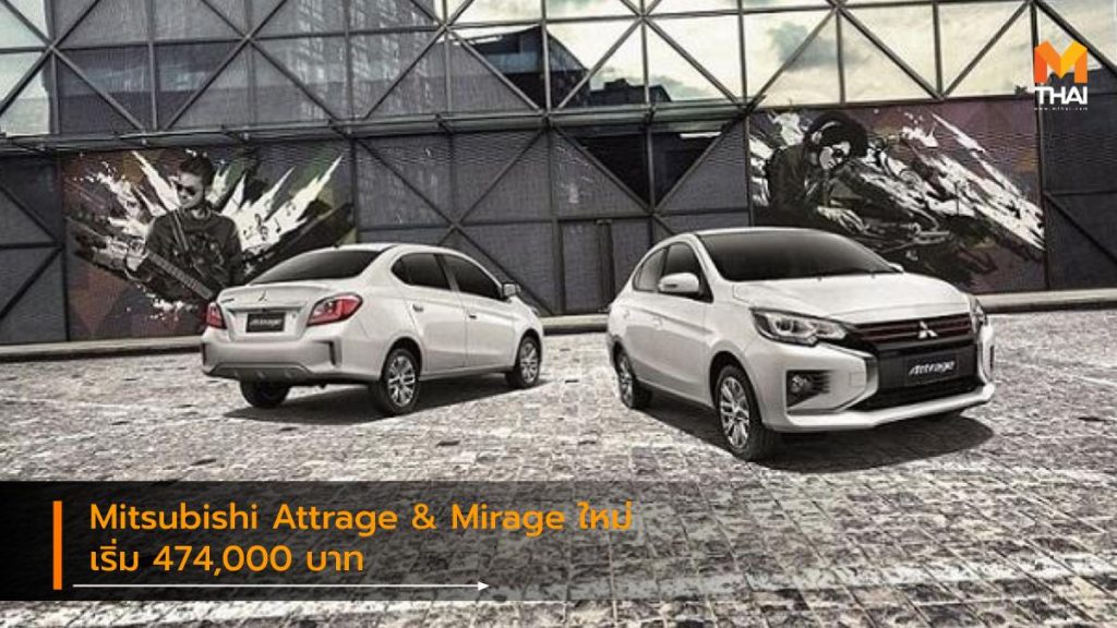 Mitsubishi Attrage & Mirage ใหม่ สู่ความทันสมัยที่เหนือกว่า เริ่ม ...