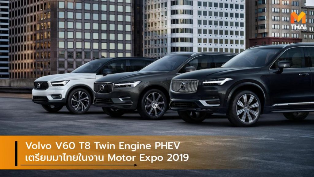 Volvo V60 T8 Twin Engine PHEV เตรียมมาไทยในงาน Motor Expo 2019