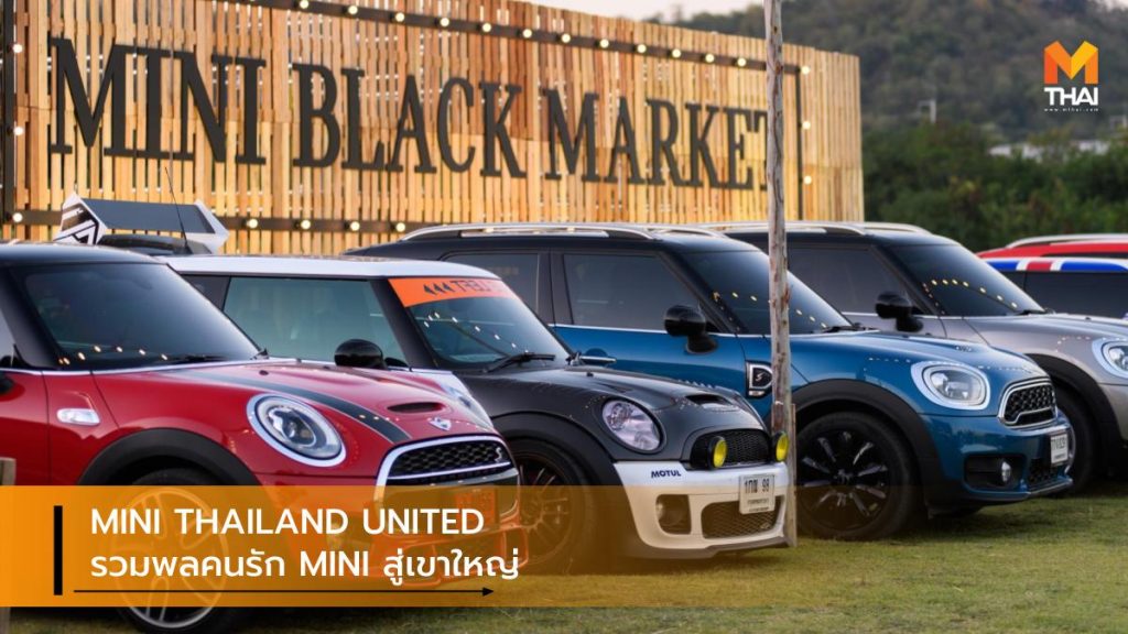 MINI THAILAND UNITED รวมพลคนรัก MINI สู่เขาใหญ่ ร่วมฉลองครบรอบ 60 ปี