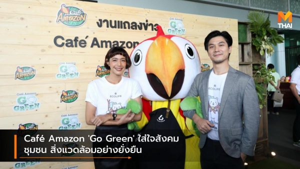 Café Amazon 'Go Green' ใส่ใจสังคม ชุมชน สิ่งแวดล้อมอย่างยั่งยืน