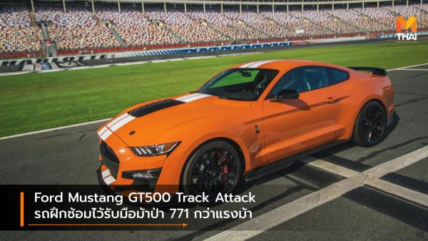 Ford Mustang GT500 Track Attack รถฝึกซ้อมไว้รับมือม้าป่า 771 กว่าแรงม้า