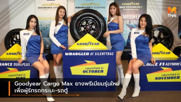 Goodyear Cargo Max ยางพรีเมียมรุ่นใหม่ เพื่อผู้รักรถกระบะ-รถตู้