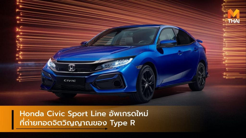 Honda Civic Sport Line อัพเกรดใหม่ที่ถ่ายทอดจิตวิญญาณของ Type R