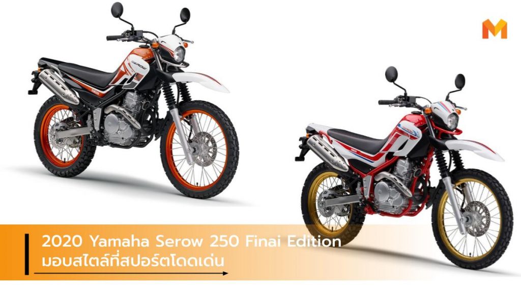2020 Yamaha Serow 250 Finai Edition มอบสไตล์ที่สปอร์ตโดดเด่น