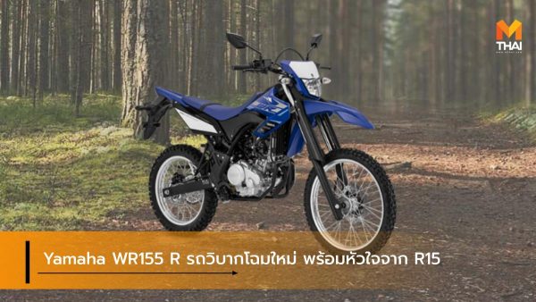 Yamaha WR155 R รถวิบากโฉมใหม่ พร้อมหัวใจจาก R15