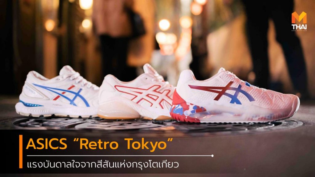 ASICS เปิดตัวคอลเลคชั่น Retro Tokyo ถ่ายทอดแรงบันดาลใจจากสีสันแห่งกรุง ...