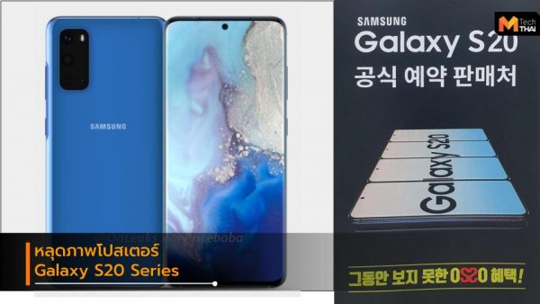 หลุดภาพโปสเตอร์ Samsung Galaxy S20 Series