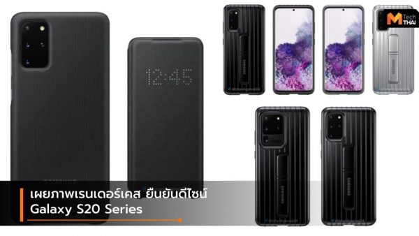 เผยภาพหลุดเคส Galaxy S20 Series ทั้ง 3 รุ่น