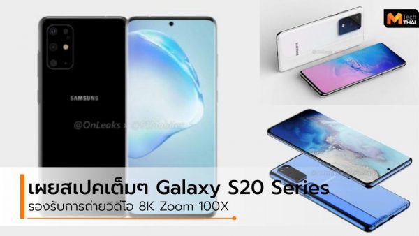 เผยเต็มๆ สเปค Galaxy S20 Series 5G ทั้ง 3 รุ่น