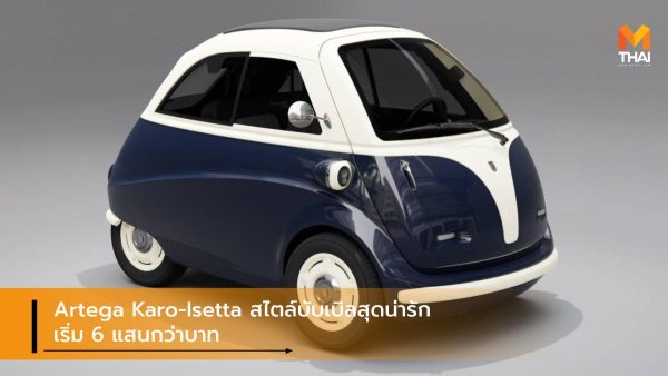 Artega Karo-Isetta รถยนต์ไฟฟ้าสไตล์บับเบิลสุดน่ารัก เริ่ม 6 แสนกว่าบาท