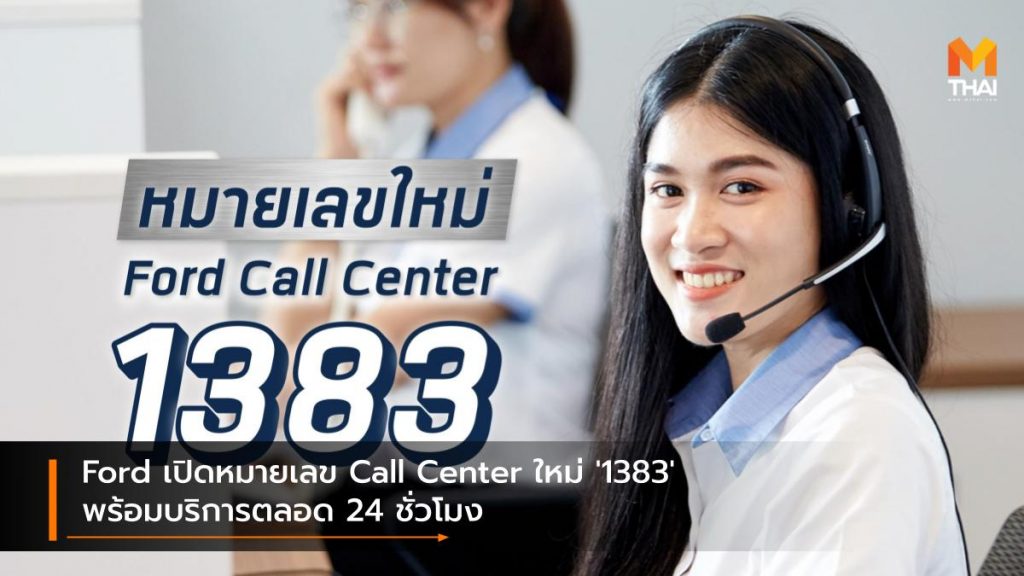 Ford เปิดหมายเลข Call Center ใหม่ '1383' พร้อมบริการตลอด 24 ชั่วโมง
