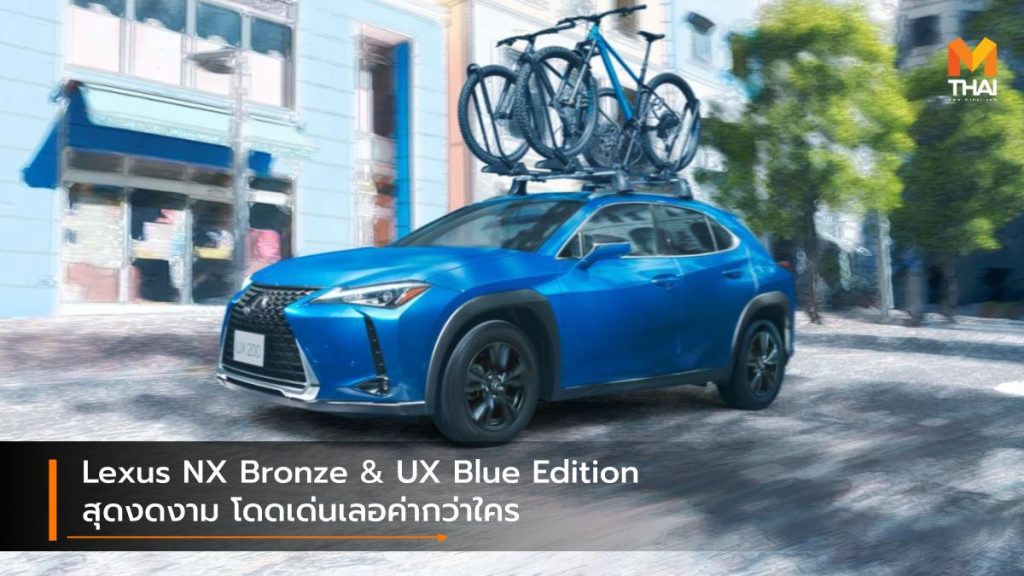 Lexus NX Bronze & UX Blue Edition สุดงดงาม โดดเด่นเลอค่ากว่าใคร