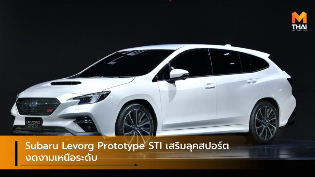 Subaru Levorg Prototype STI เสริมลุคสปอร์ต งดงามเหนือระดับ