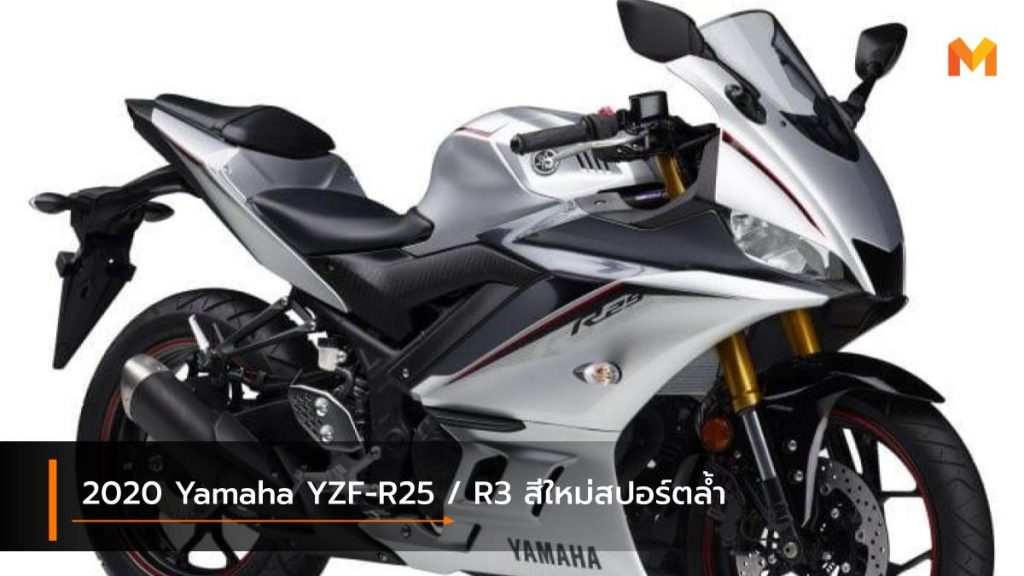 2020 Yamaha YZF-R25 / R3 สีใหม่สปอร์ตล้ำ เตรียมวางจำหน่ายรับวาเลนไทน์