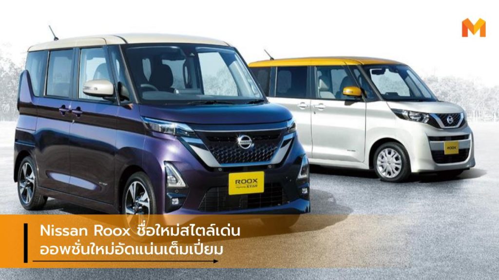 Nissan Roox ชื่อใหม่สไตล์เด่น ออพชั่นใหม่อัดแน่นเต็มเปี่ยม เริ่ม 4.04 ...