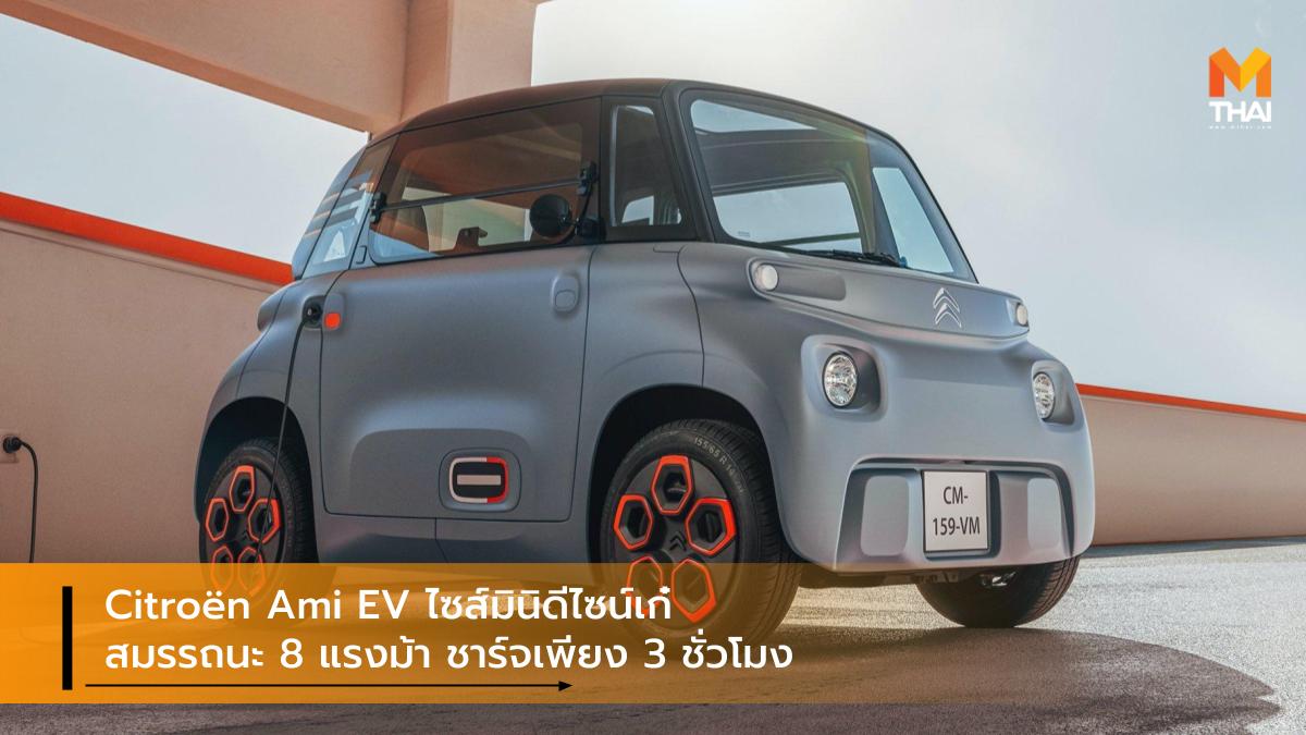 Citroën Ami EV ไซส์มินิดีไซน์เก๋ สมรรถนะ 8 แรงม้า ชาร์จเพียง 3 ชั่วโมง