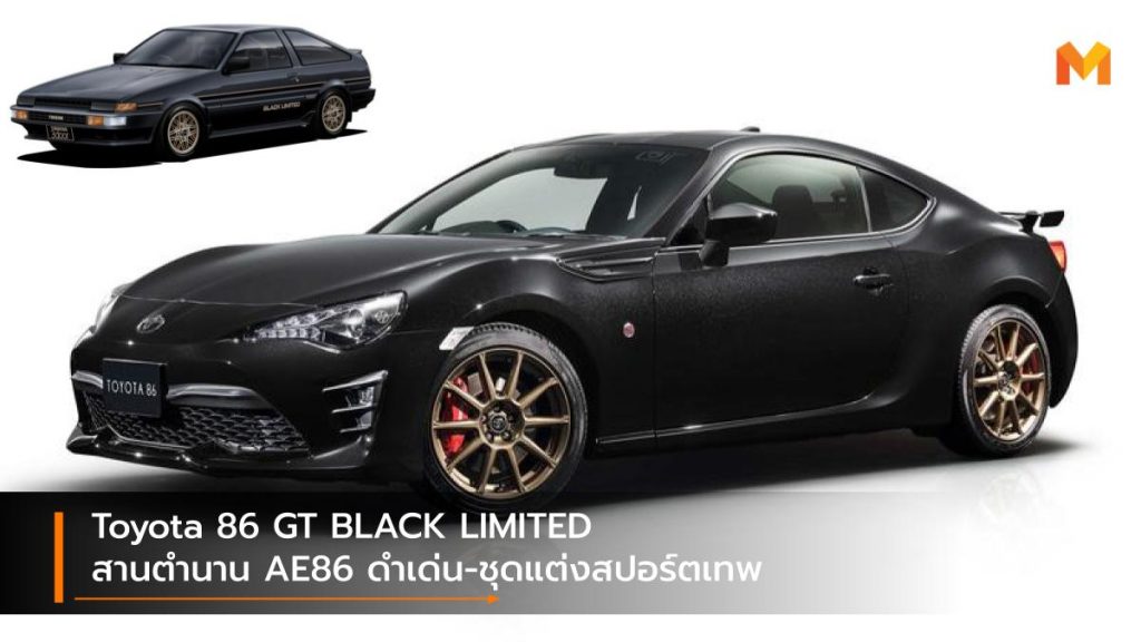Toyota 86 GT BLACK LIMITED สานตำนาน AE86 ดำเด่น-ชุดแต่งสปอร์ตเทพ