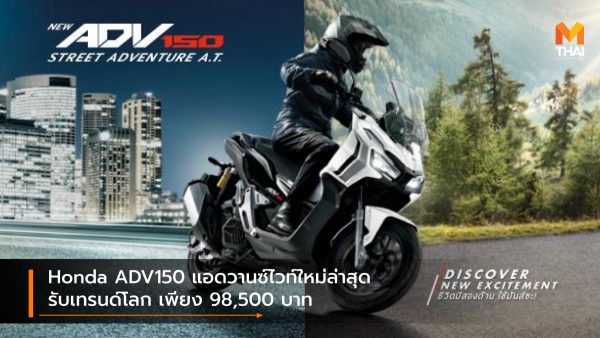 Honda ADV150 แอดวานซ์ไวท์ใหม่ล่าสุดรับเทรนด์โลก เพียง 98,500 บาท