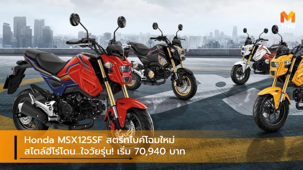 Honda MSX125SF สตรีทไบค์โฉมใหม่สไตล์ฮีโร่โดน...ใจวัยรุ่น! เริ่ม 70,940 บาท