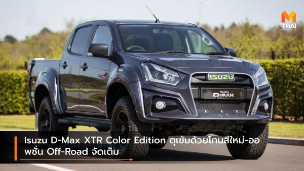 Isuzu D-Max XTR Color Edition ดุเข้มด้วยโทนสีใหม่-ออพชั่น Off-Road จัดเต็ม