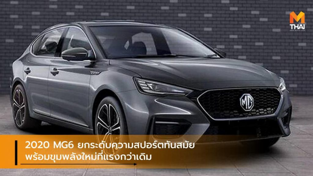 2020 MG6 ยกระดับความสปอร์ตทันสมัย พร้อมขุมพลังใหม่ที่แรงกว่าเดิม