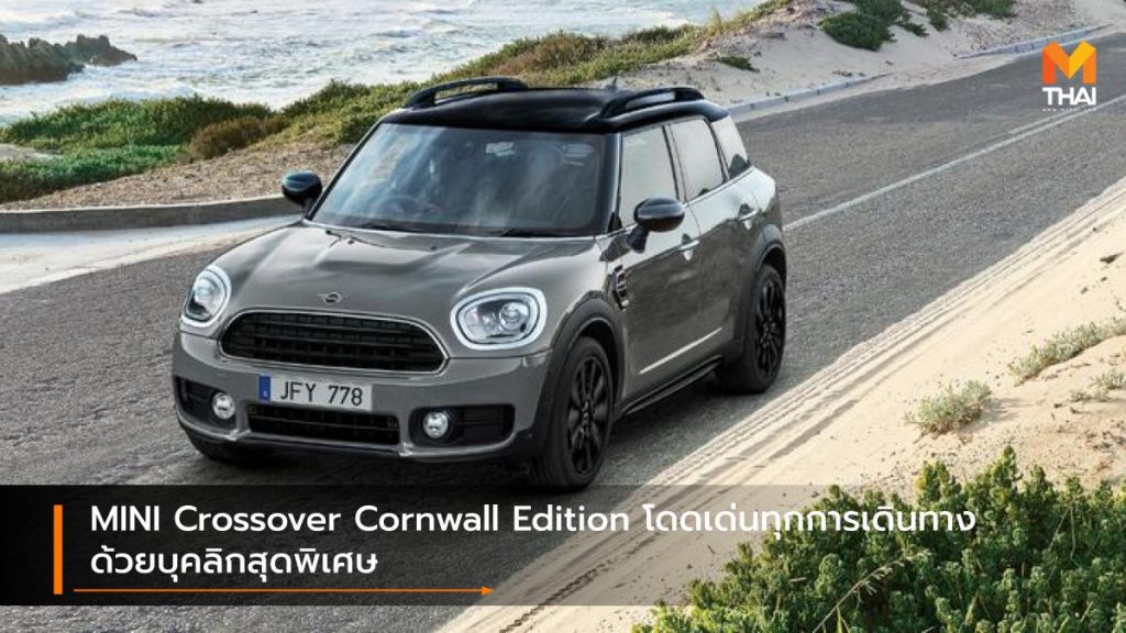 MINI Crossover Cornwall Edition โดดเด่นทุกการเดินทางด้วยบุคลิกสุดพิเศษ
